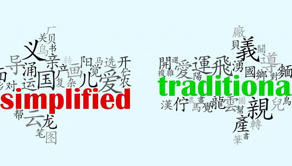 When to use Traditional and Simplified Chinese | Quicksilver Translate ...